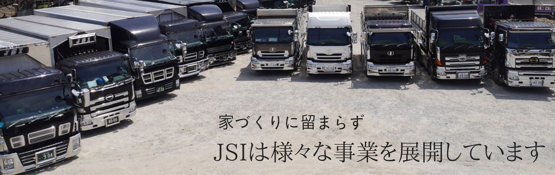 株式会社JSI | 建設業、土木工事業、運送業、三重県津市を拠点に事業を展開
